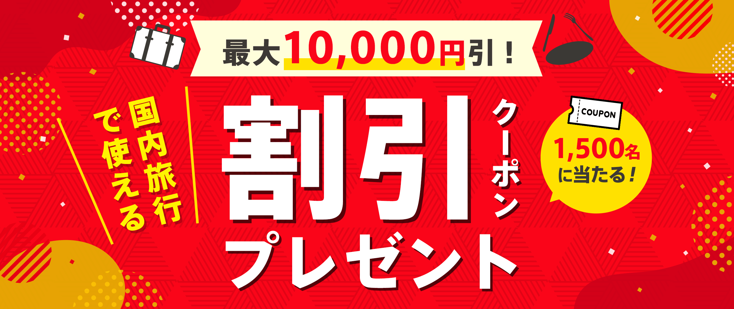 【JTB】最大10,000円引！国内旅行で使える割引クーポンプレゼント