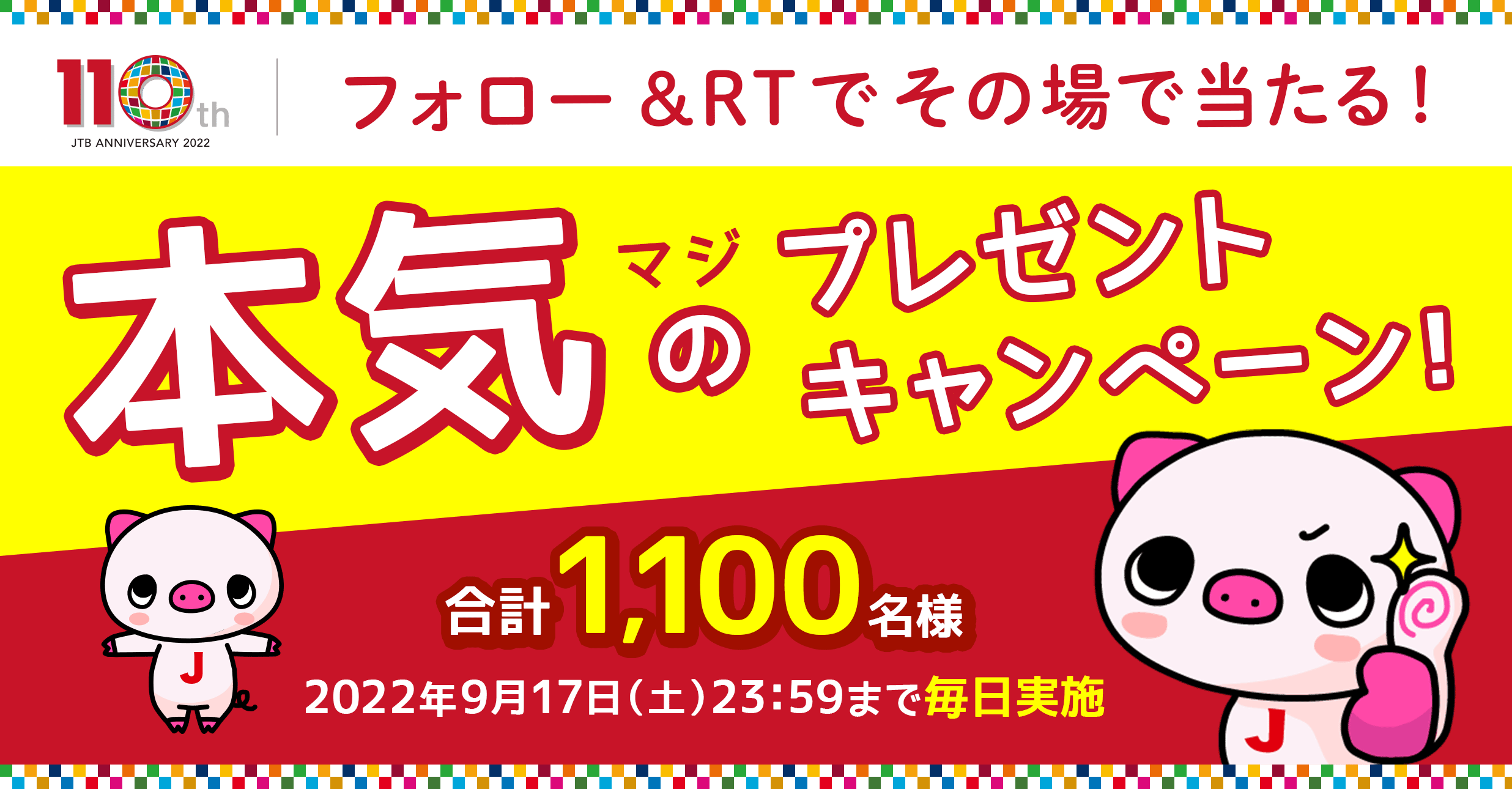 JTB 110周年 本気（マジ）のプレゼントキャンペーン！ | JTB