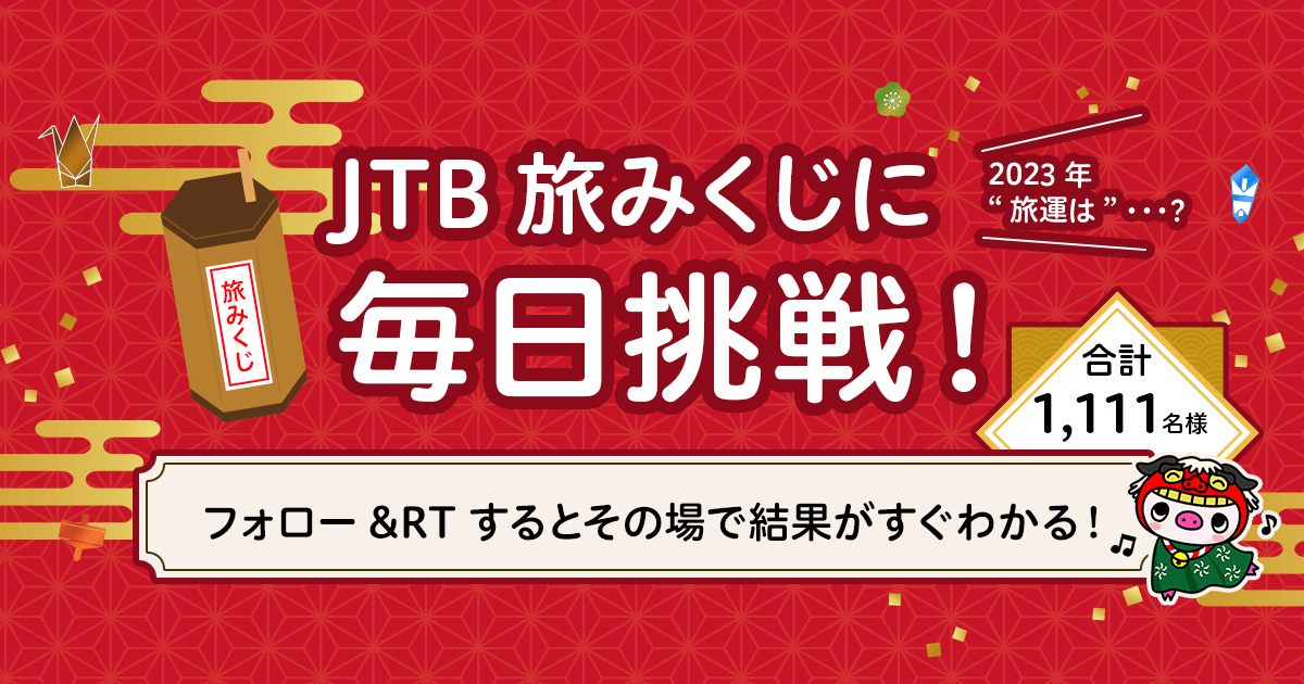 【JTB】2023年の“旅運”は？その場で結果がすぐわかる“JTB旅みくじ”に毎日挑戦！キャンペーン