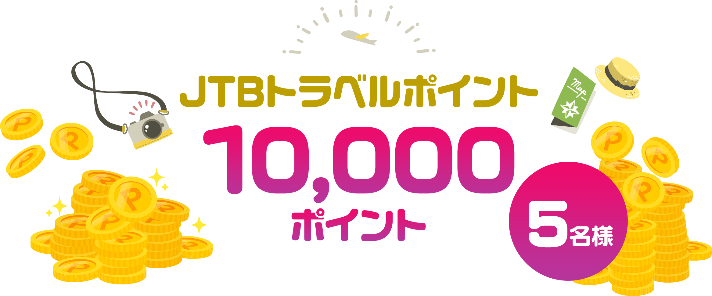 6月開催！フォロー＆RTでJTBトラベルポイントプレゼントキャンペーン | JTB