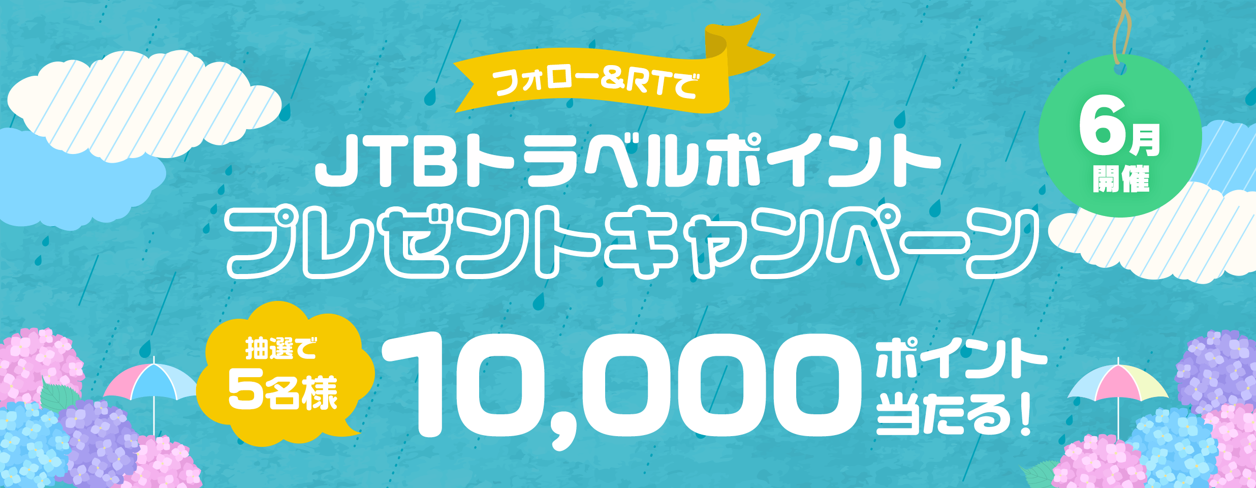 6月開催！フォロー＆RTでJTBトラベルポイントプレゼントキャンペーン | JTB