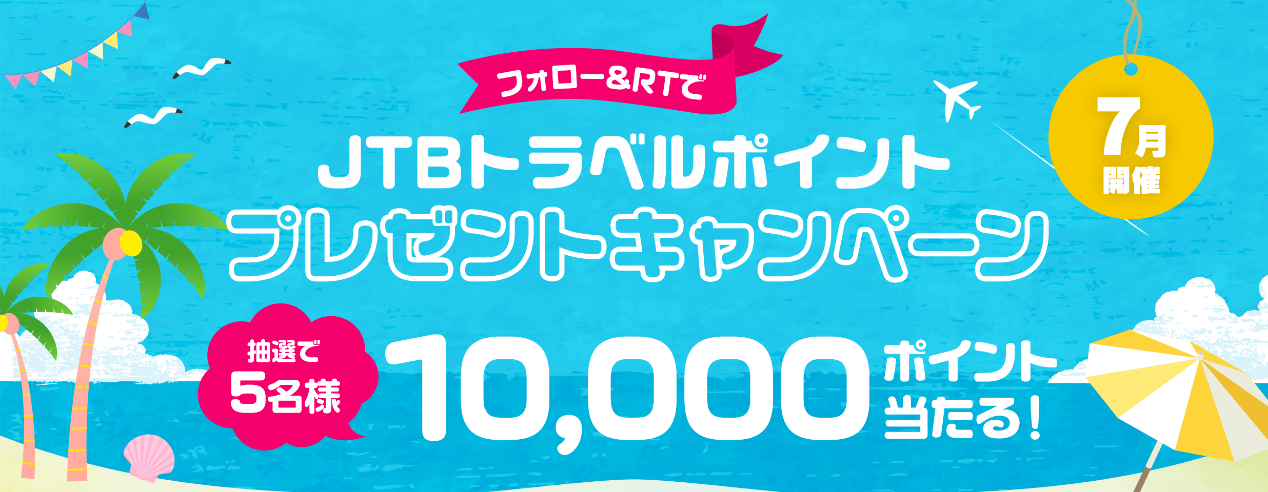 7月開催！フォロー＆RTでJTBトラベルポイントプレゼントキャンペーン | JTB