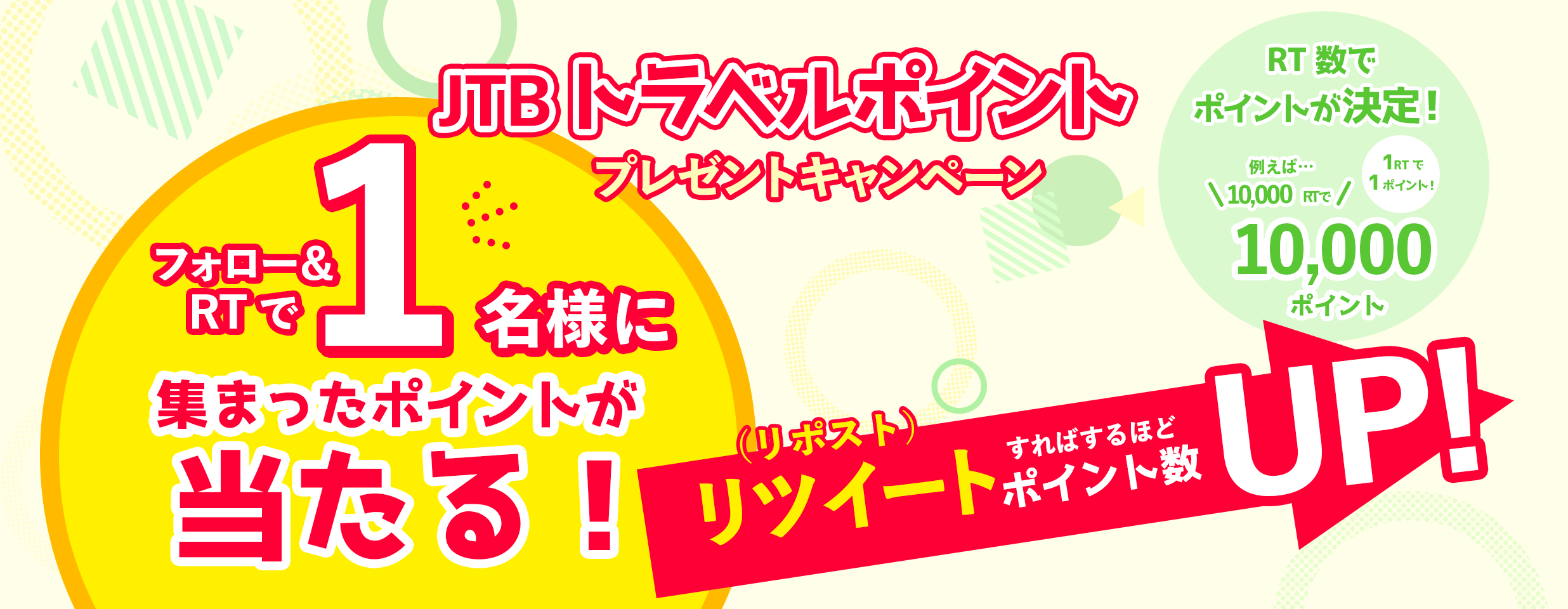 リポスト（リツイート）すればするほどポイント数UP！JTBトラベルポイントプレゼントキャンペーン | JTB