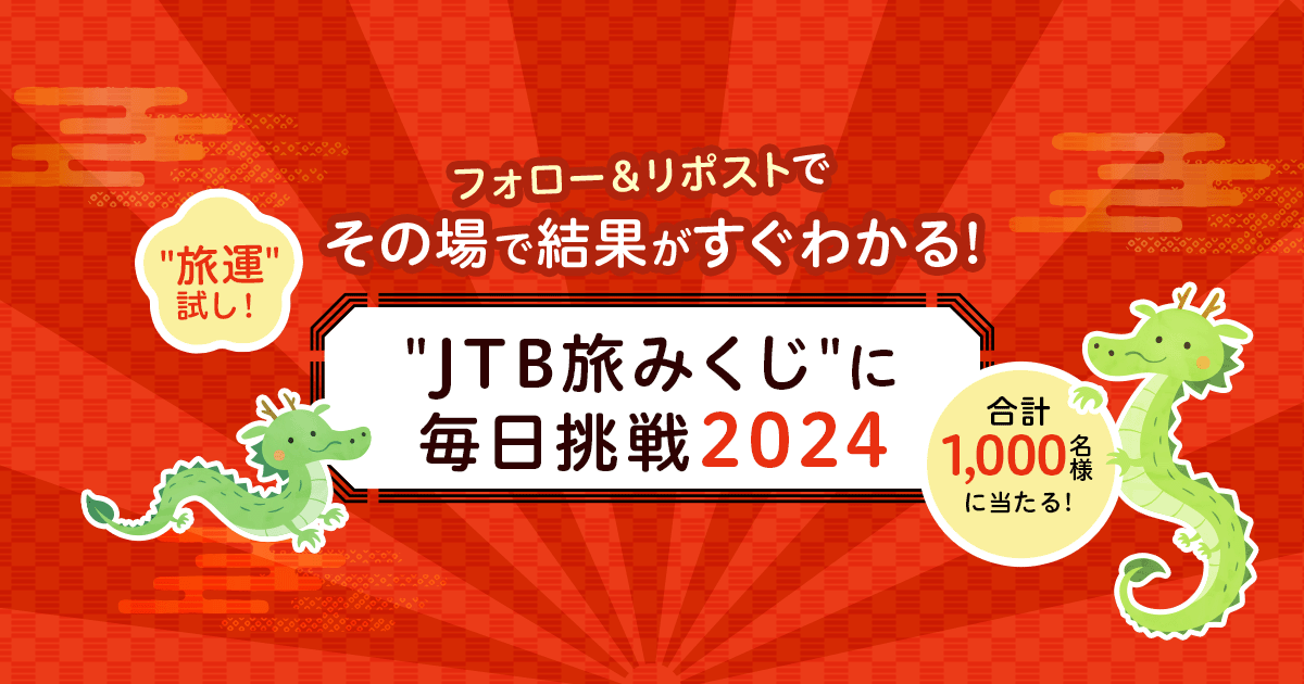 【JTB】“旅運”試し！その場で結果がすぐわかる“JTB旅みくじ”に毎日挑戦！2024