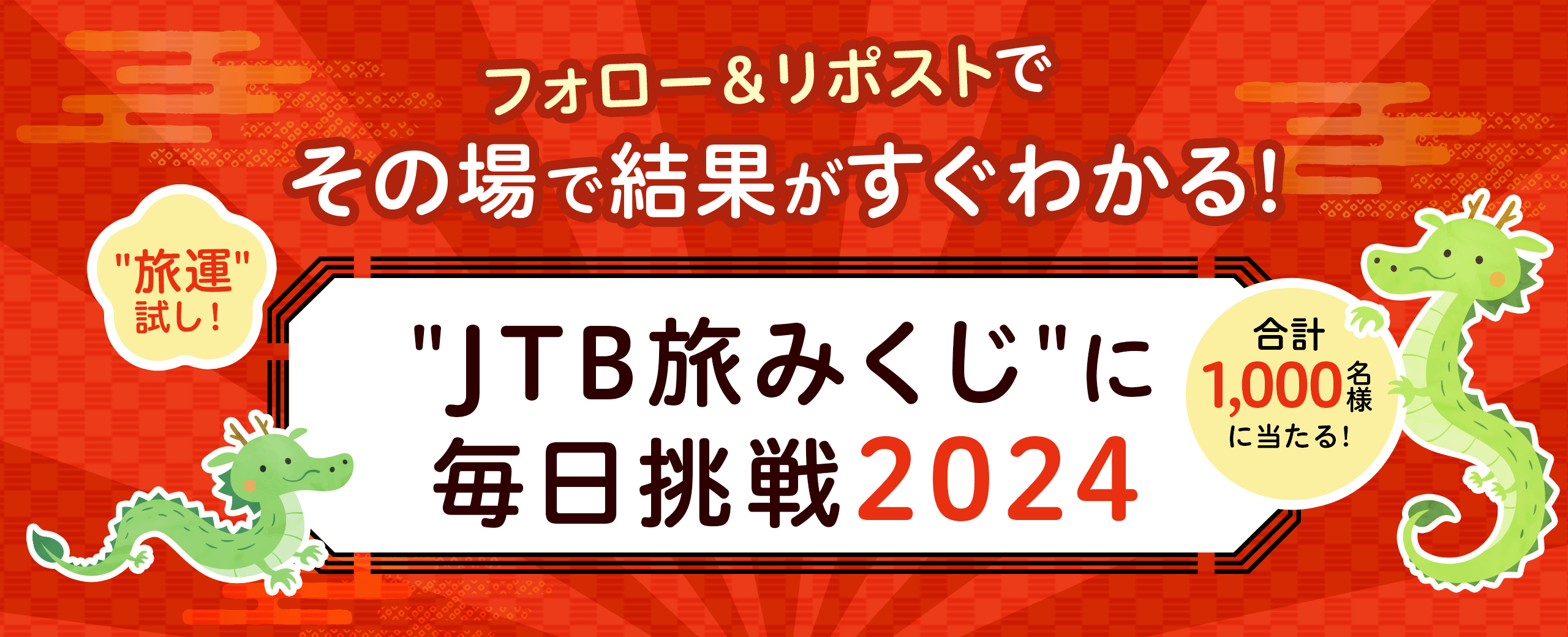 【JTB】“旅運”試し！その場で結果がすぐわかる“JTB旅みくじ”に毎日挑戦！2024