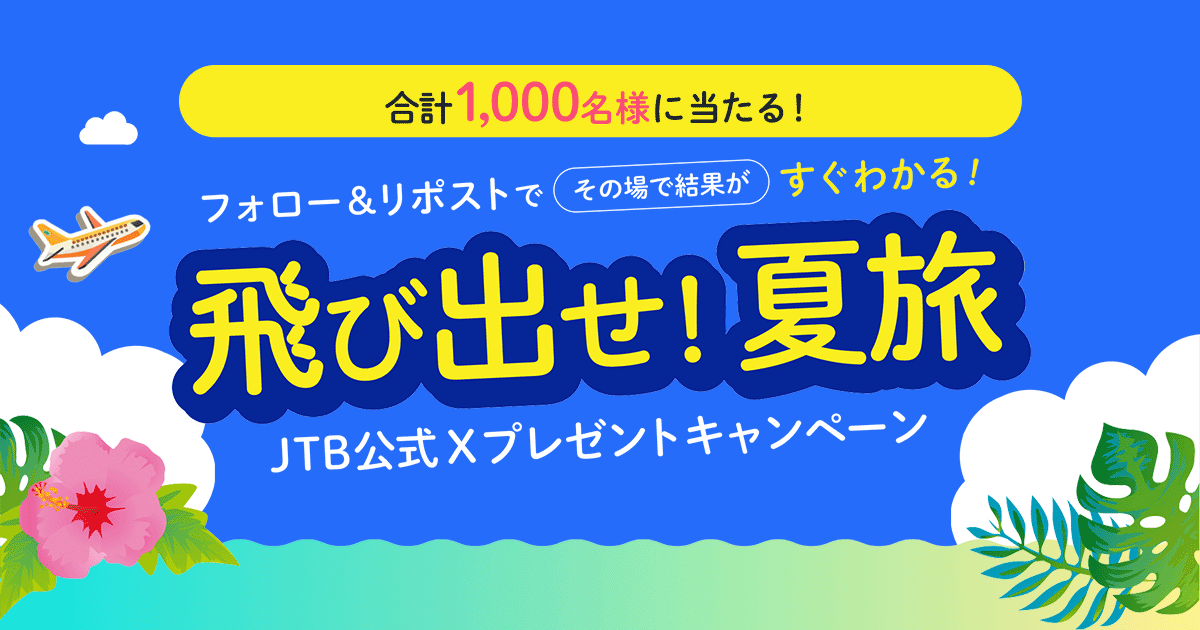 【JTB】飛びだせ！夏旅 JTB公式X プレゼントキャンペーン