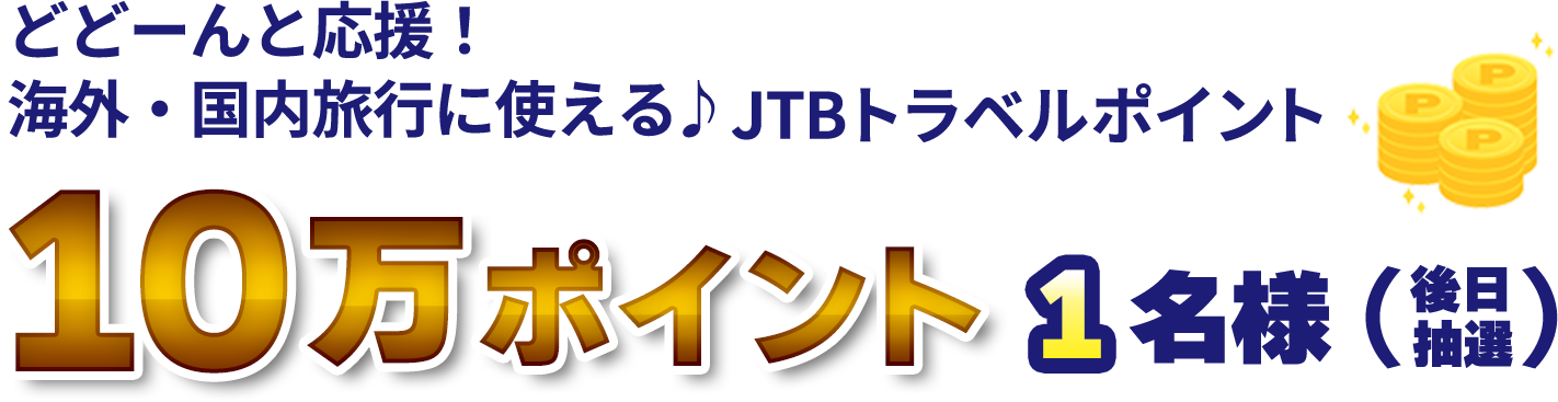 【JTB】飛び出せ！夏旅 JTB公式Xキャンペーン 〜あなたの夏を応援！JTBでGO！GO！GO！〜