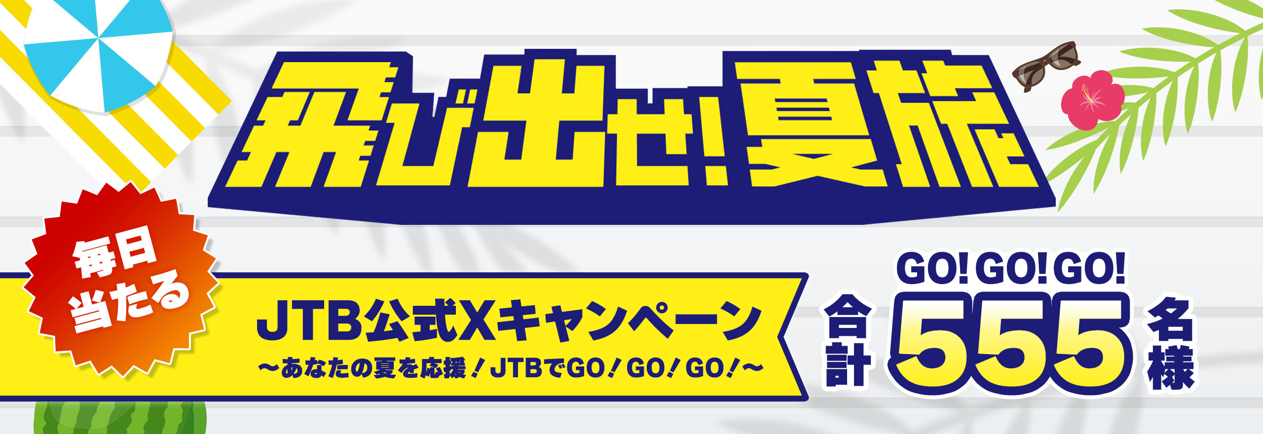 【JTB】飛び出せ！夏旅 JTB公式Xキャンペーン 〜あなたの夏を応援！JTBでGO！GO！GO！〜