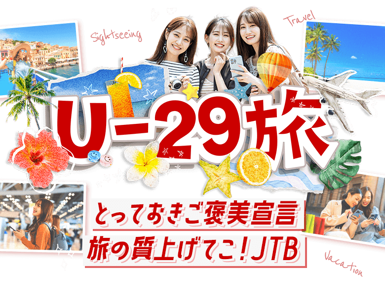 U-29旅｜18～29歳対象 旅行キャンペーン【JTB】