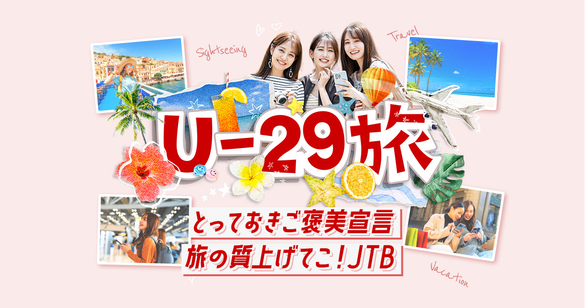 U-29旅｜18～29歳対象 旅行キャンペーン【JTB】