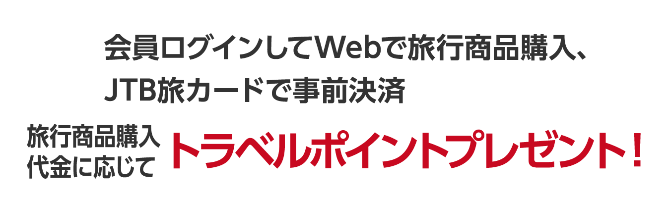 新規入会&Web旅行商品購入・決済キャンペーン