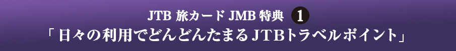 「JTB旅カード JMB」快適な旅をサポートする、日々のパートナーに。