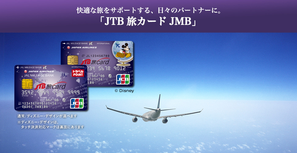「JTB旅カード JMB」快適な旅をサポートする、日々のパートナーに。