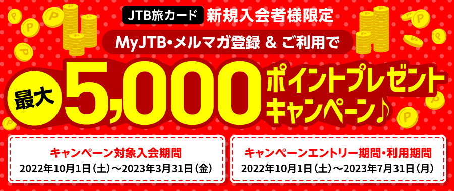 JTB旅カード