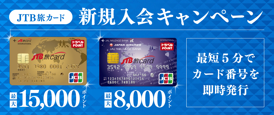 JTB旅カード