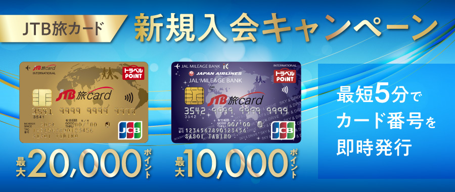 JTB旅カード