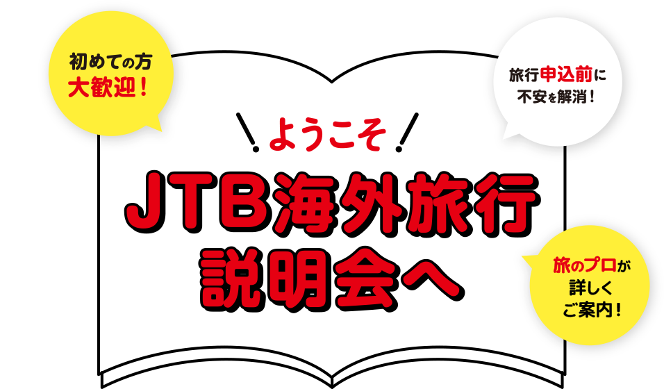 2025JTB海外旅行説明会 | 旅行予約は【JTB】