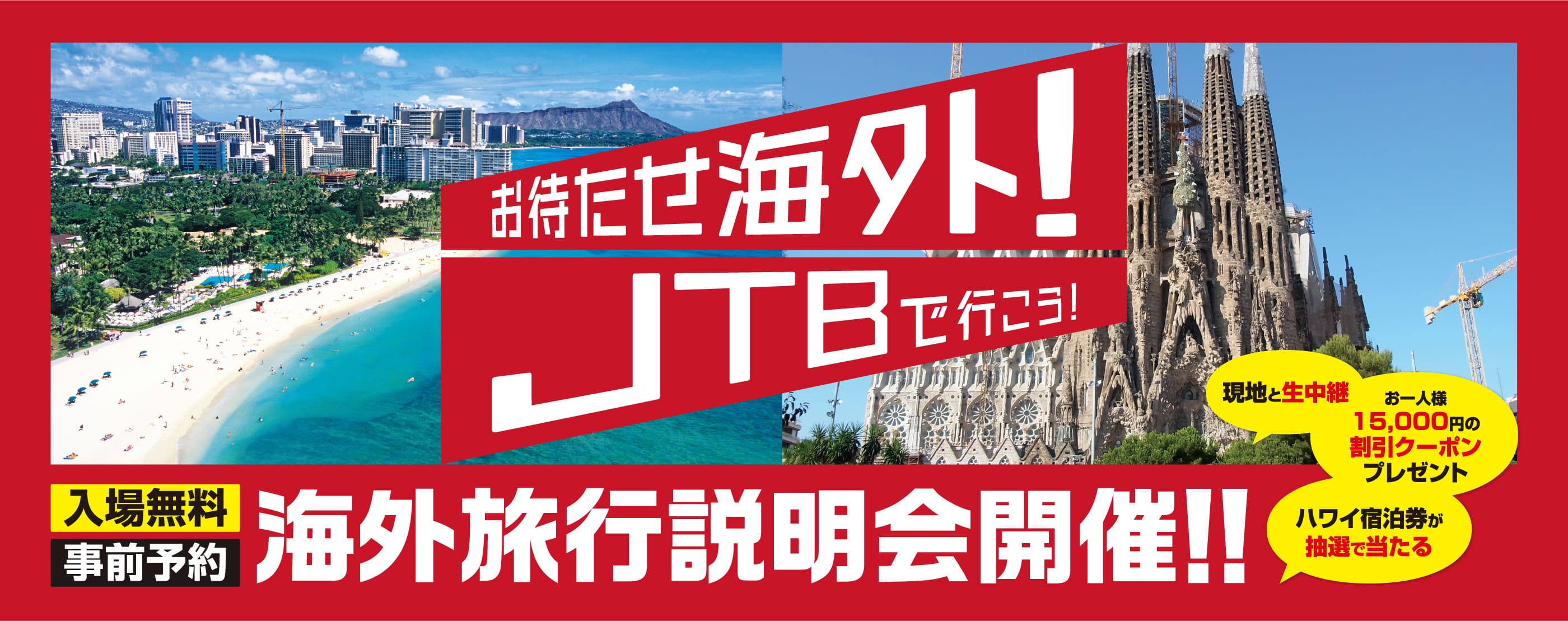 海外旅行説明会～お待たせ海外！ JTBでいこう！～【JTB】