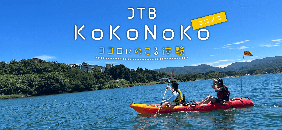 日帰り・宿泊付きアクティビティや体験ツアー予約サイト｜【JTB】KoKoNoko（ココノコ）