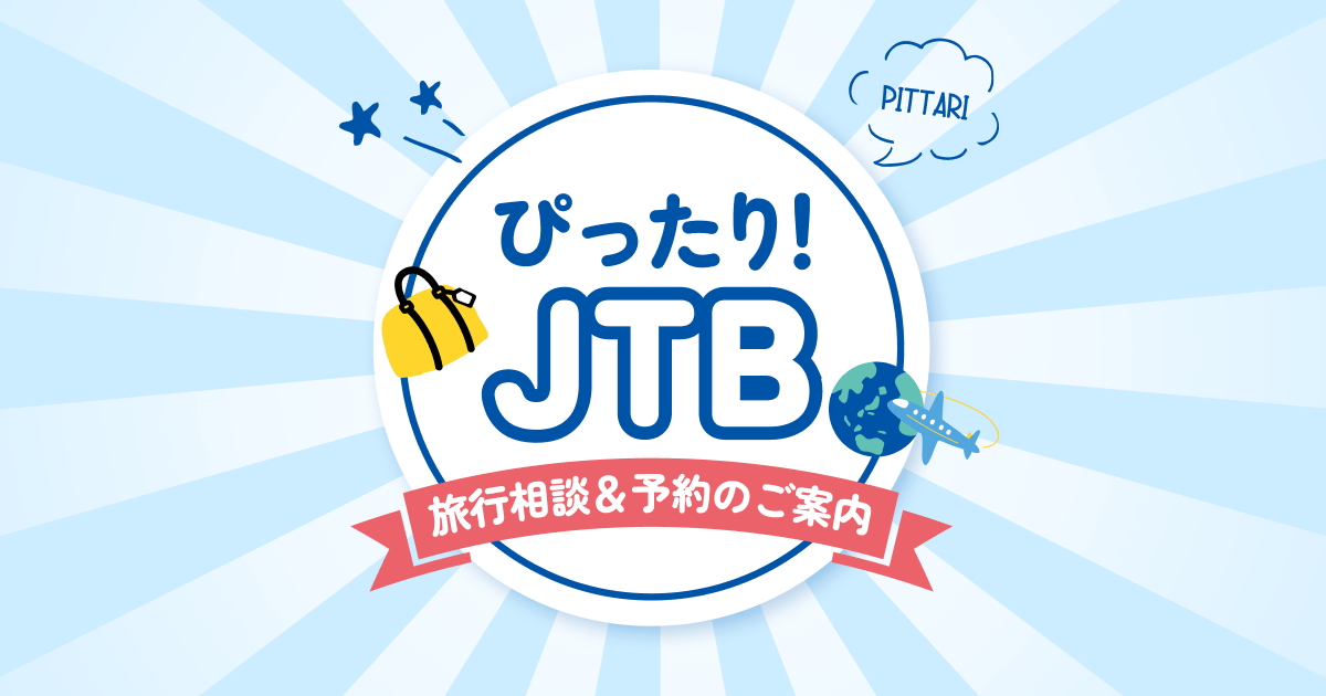 【JTB】旅行相談＆予約｜あなたに合ったプランニング方法のご案内