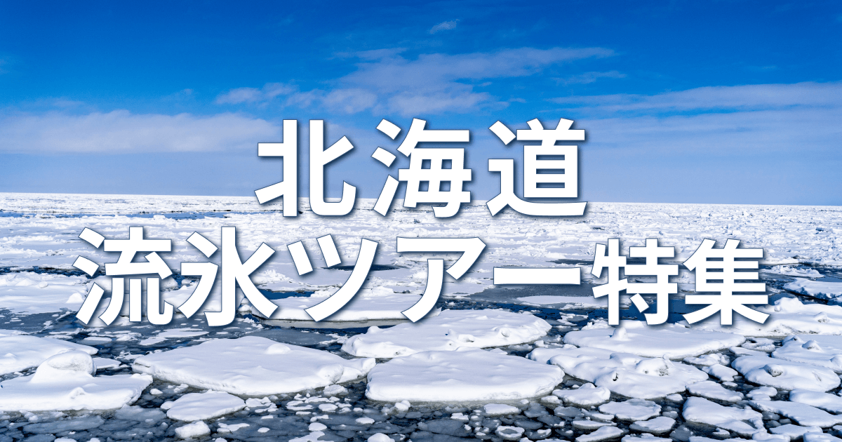 北海道流氷ツアー 2026【JTB】