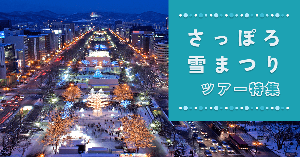 さっぽろ雪まつりツアー特集2026 ｜ 北海道雪まつり旅行情報【JTB】