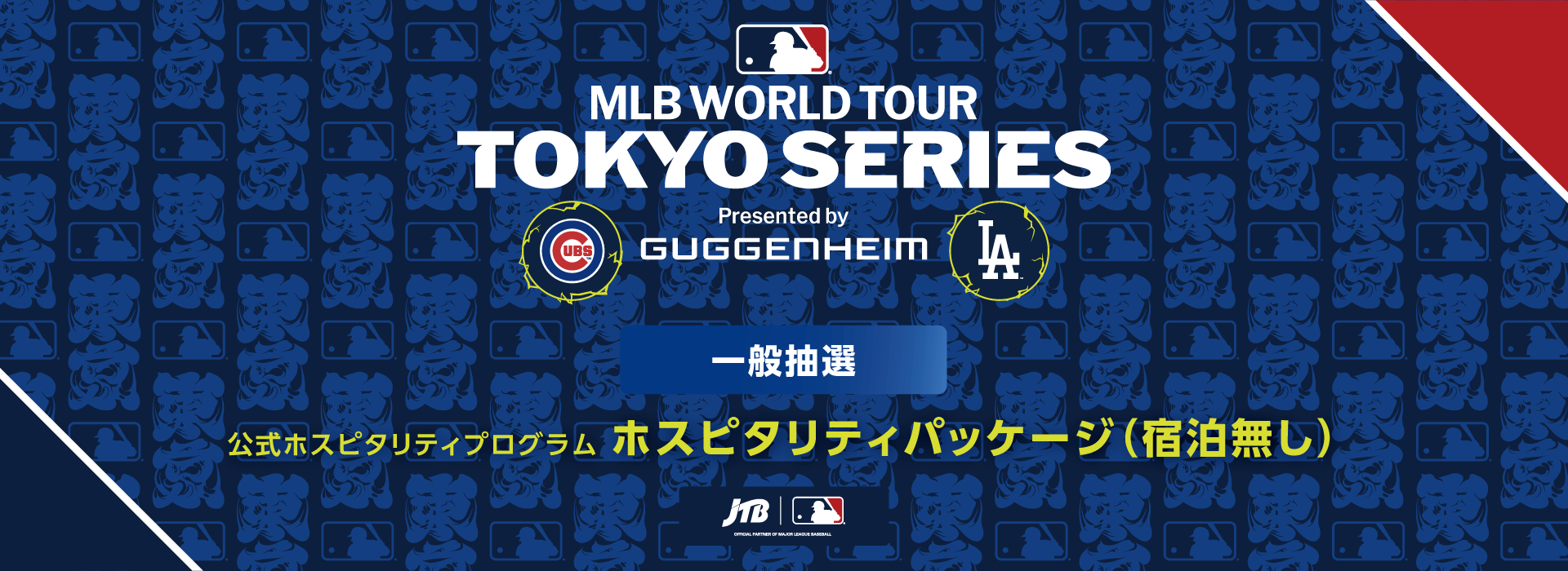 【宿泊無し】MLB™ Tokyo Series by Guggenheim ホスピタリティパッケージ（一般抽選）｜JTBスポーツ