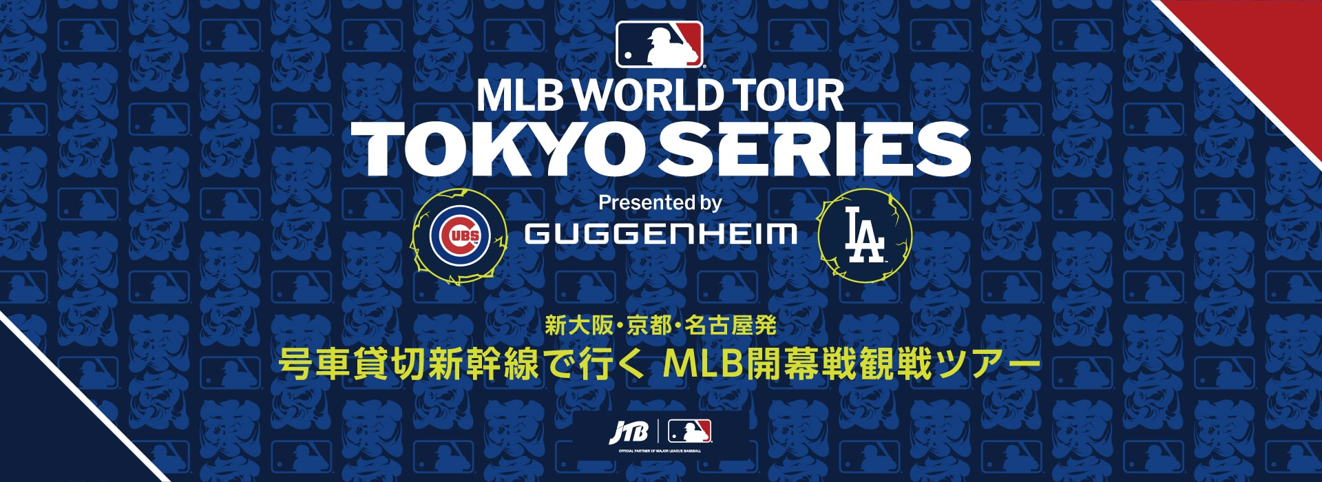 新大阪・京都・名古屋発 号車貸切新幹線で行く MLB™開幕戦観戦ツアー｜JTBスポーツ