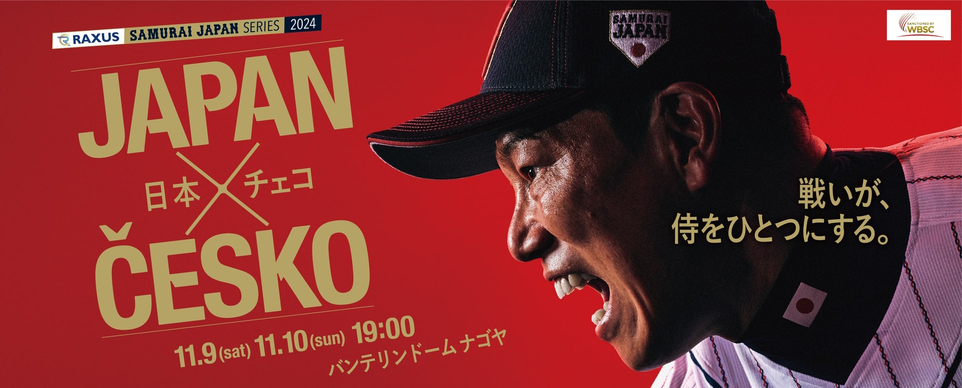 ラグザス侍ジャパンシリーズ2024 日本VSチェコ プレミアム観戦プラン｜JTBスポーツ