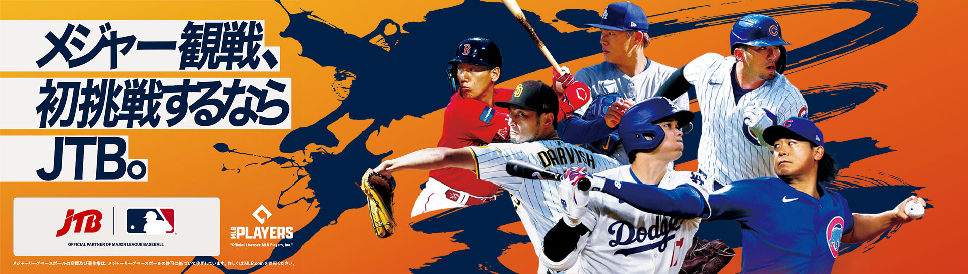 MLB™公式観戦券付きホスピタリティ・パッケージ｜JTBスポーツ