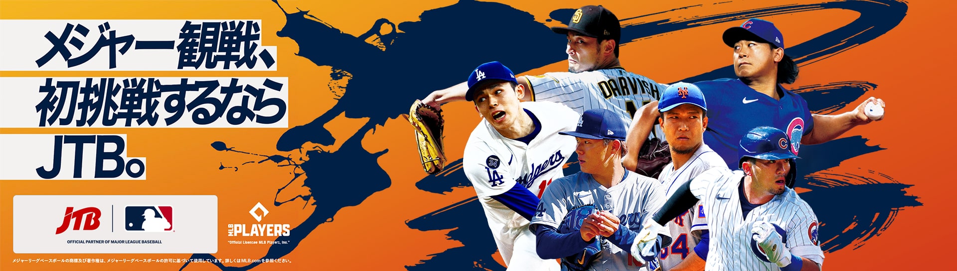 MLB™特別体験付きツアー【JTB】｜スポーツ参加・観戦ツアーはJTBスポーツ！