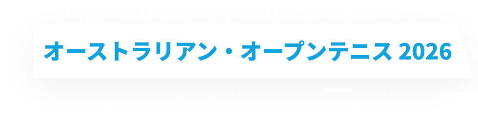 全豪オープンテニス 2026｜JTBスポーツ
