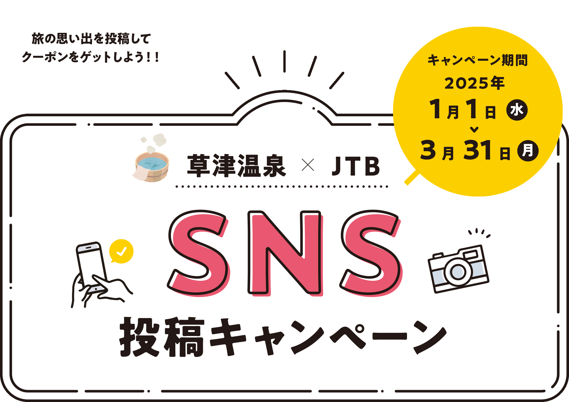 「草津温泉 × JTB」SNS投稿キャンペーン｜JTB