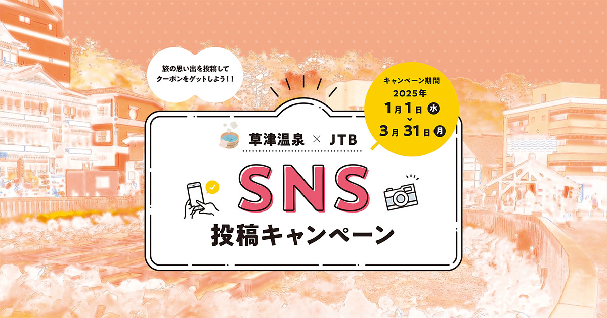 「草津温泉 × JTB」SNS投稿キャンペーン｜JTB