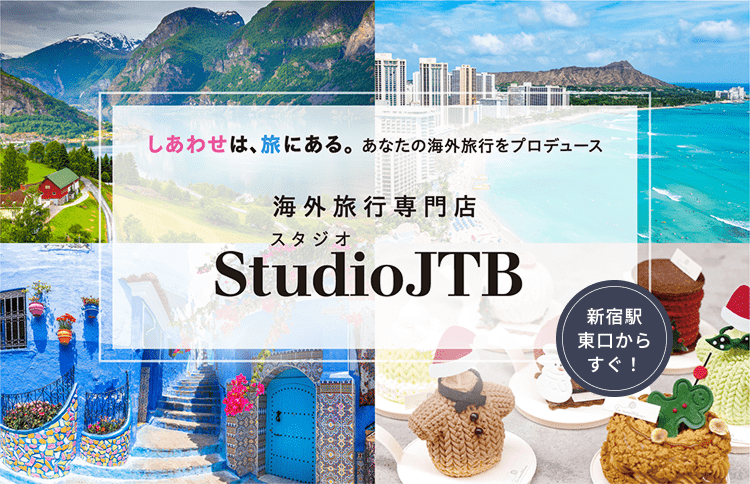 StudioJTB｜海外旅行専門店