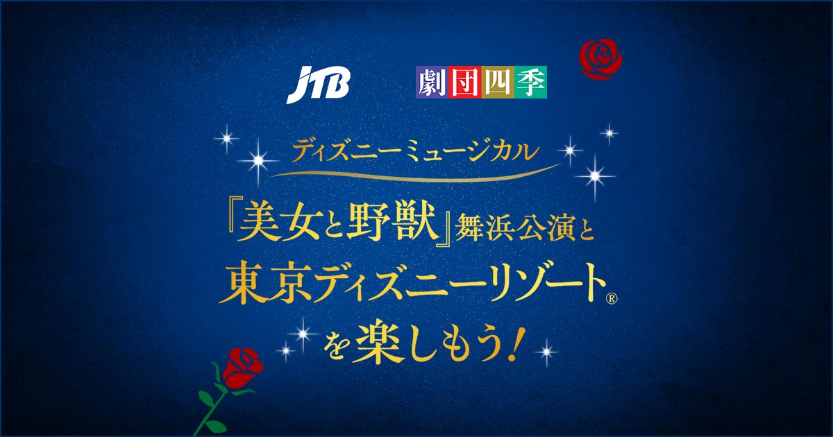 ディズニーミュージカル『美女と野獣』舞浜公演と東京ディズニーリゾート®を楽しもう｜ホテル宿泊予約｜【JTB】